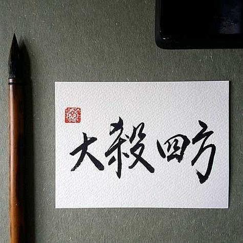 大四方什么意思截图
