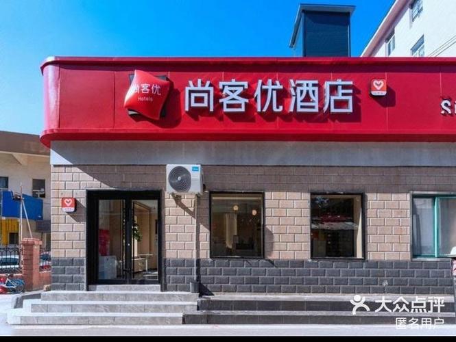尚客优app官方下载截图