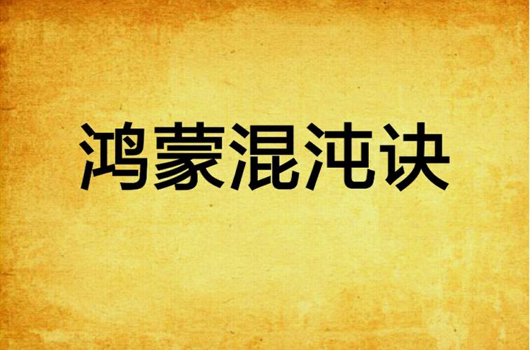 鸿蒙吞噬诀图标