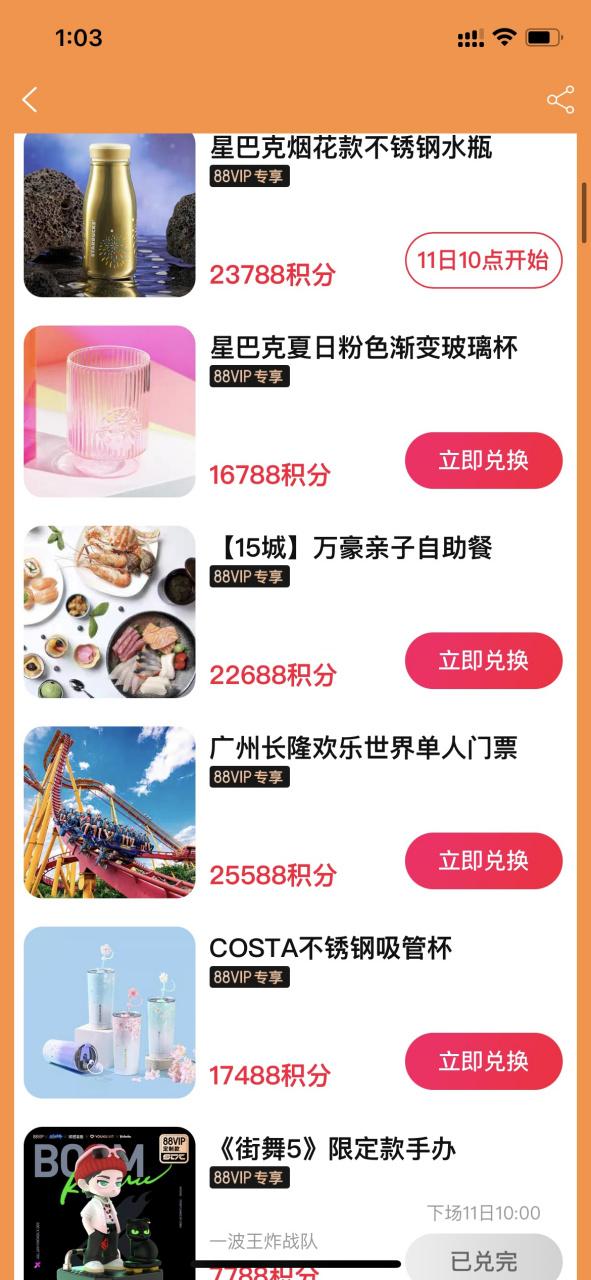 88vip可以用什么兑换截图