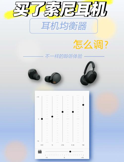 可以调节均衡的耳机截图