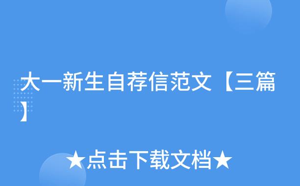 大一新生自荐信