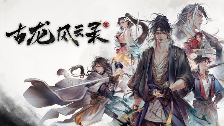 古龙风云录打不过色使截图
