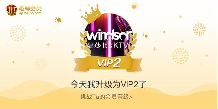 温莎会员等级截图