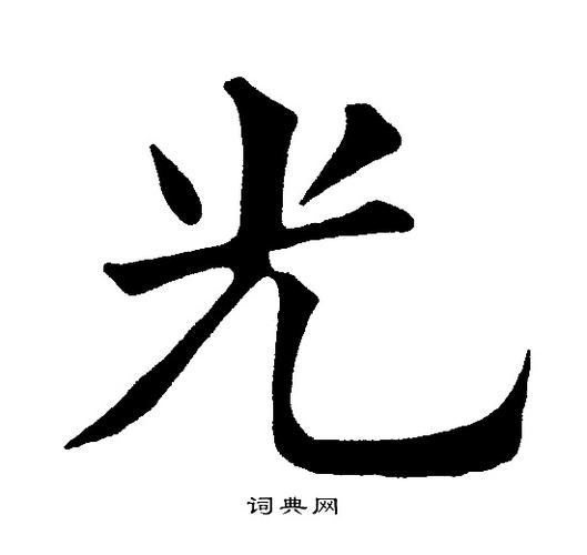 光字特殊字体截图