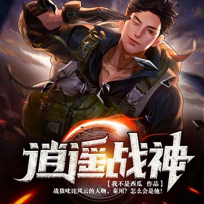 逍遥战神在线阅读截图