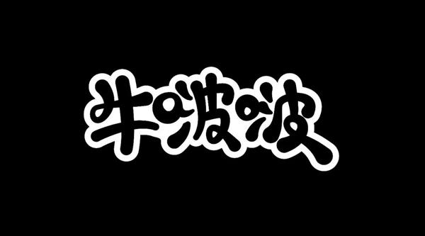 男生说啵啵啥意思