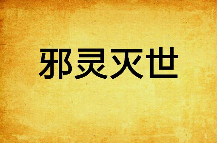 类似撞邪的小说图标