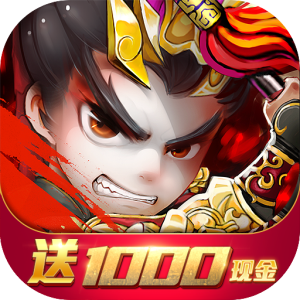 三国名将红包版下载截图