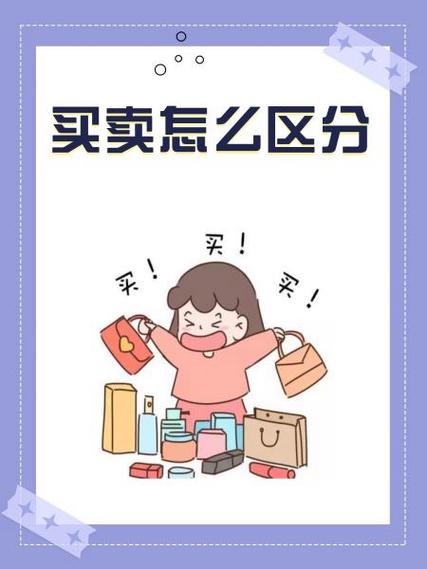 买和卖的区别截图