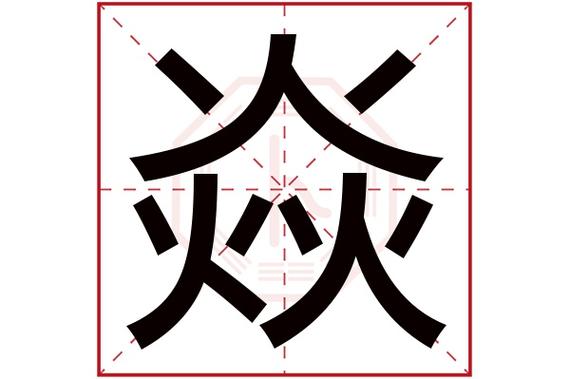 焱五行属什么属性图标