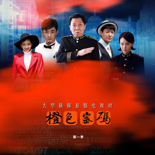 橙色密码电视剧免费观看25