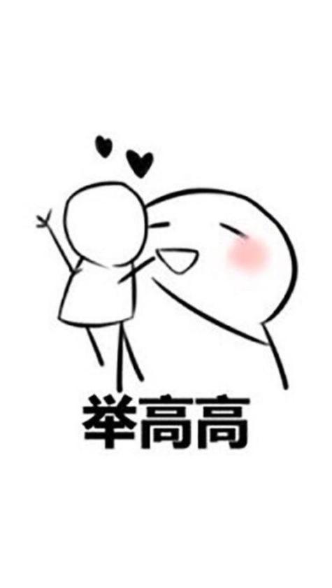 举高高 漫画