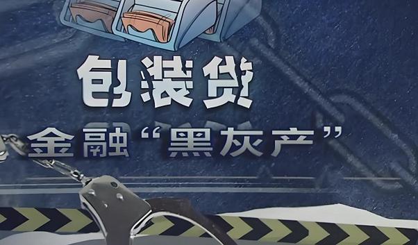 私人黑贷