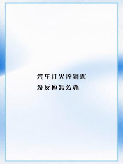 车钥匙插上没反应不亮图标