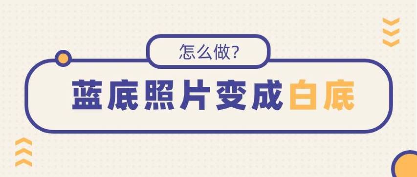 图片蓝底怎么换白底图标
