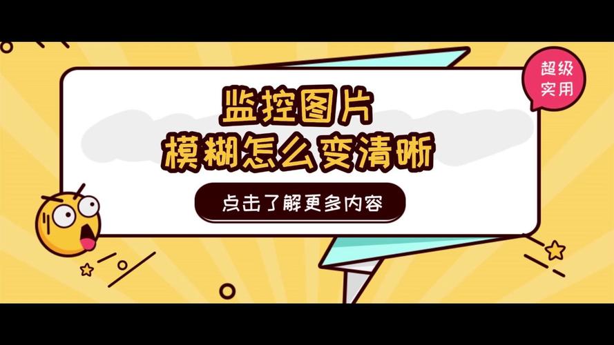 监控不清晰如何变清晰图标