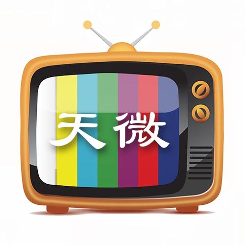 天微影视内置源版图标