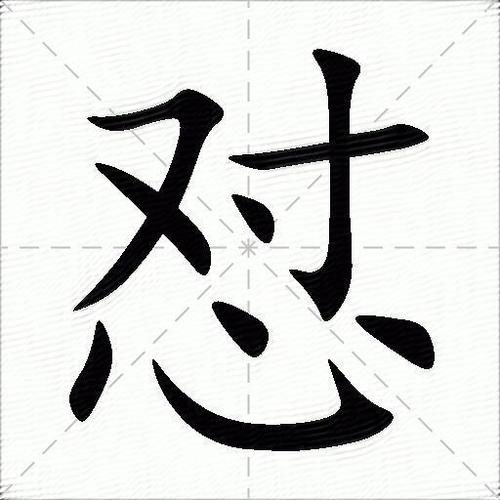 怼是什么意思呢图标