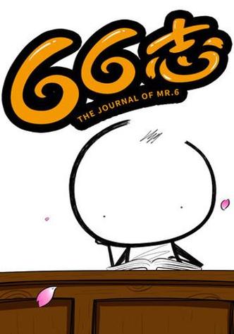 六六漫画在线阅读图标