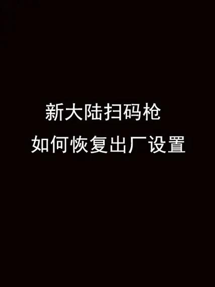 1560扫描枪恢复出厂图标