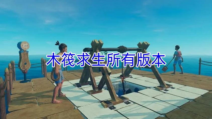 木筏求生所有版本截图