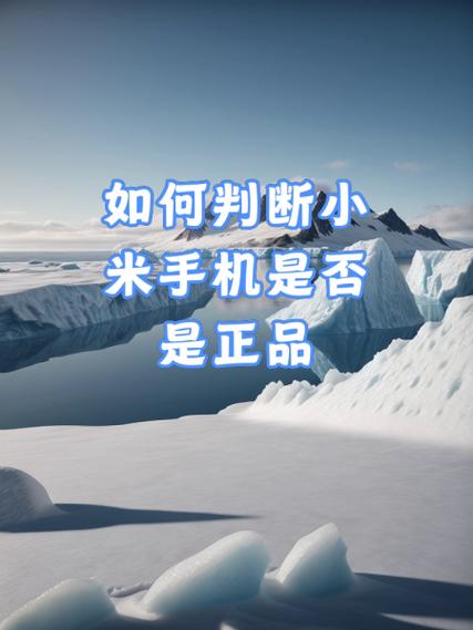如何鉴别小米手机是否是原装的