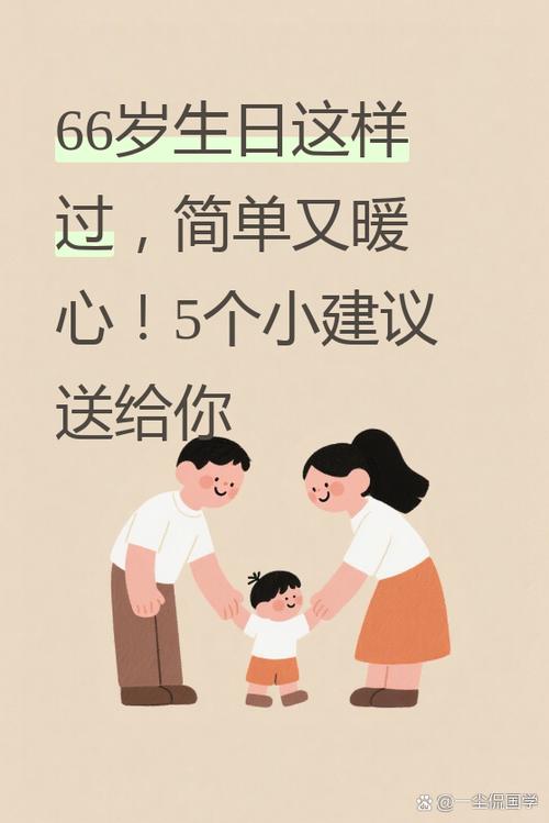 66生日过好还是不过好截图