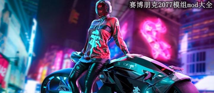 赛博朋克2077模组图标
