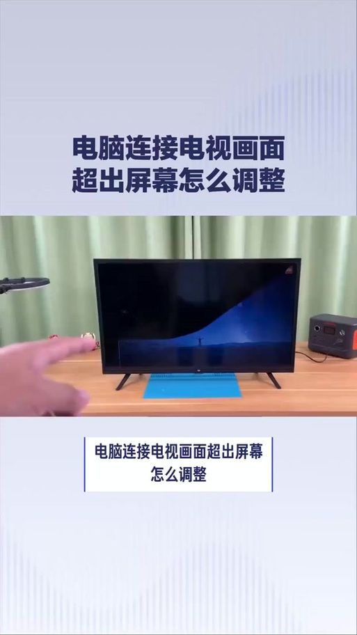 电视频幕缩小了怎么调整