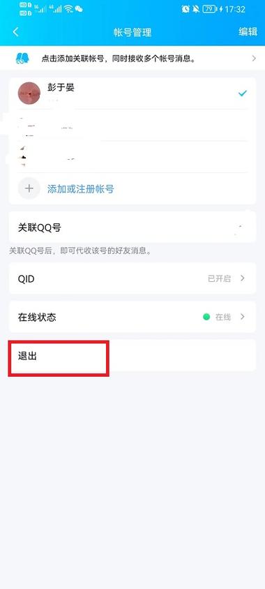 用别人手机登录自己qq怎么退出截图