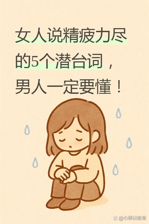 女人说她精疲力尽什么意思图标
