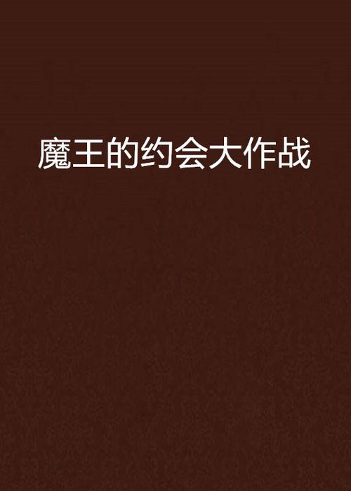 魔王的约会大作战图标