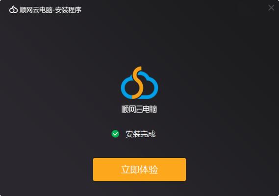 顺网云电脑无限时长截图