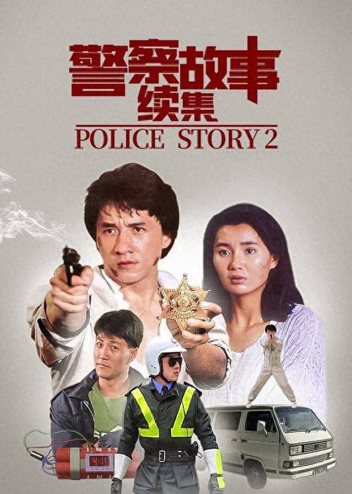 警察故事 电影