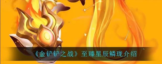 金铲铲星辰麟珑值多少钱图标