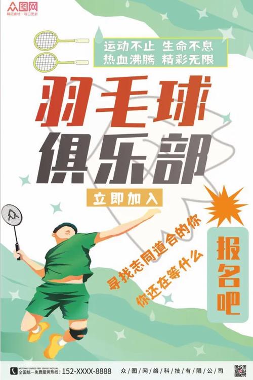 羽毛球培训广告截图