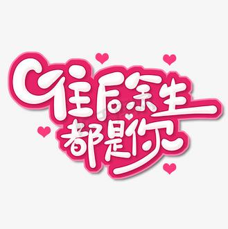 男人用往后余生暗示什么