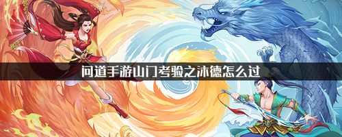 山门考验之沐德攻略图标
