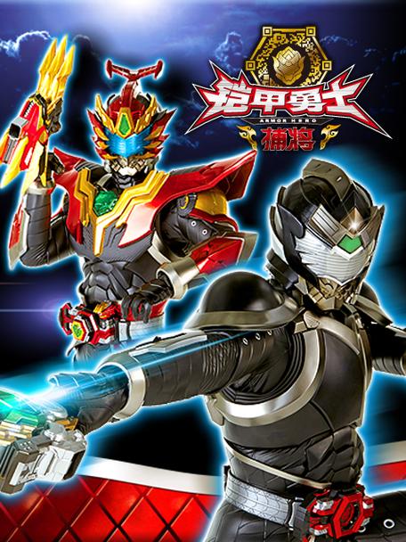 《铠甲勇士电影版》截图