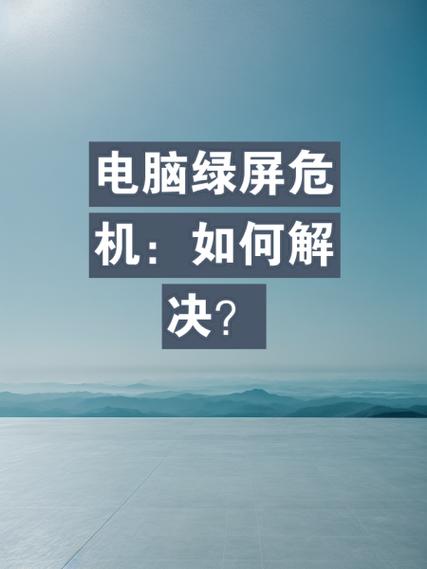 电视机突然绿屏怎么回事图标