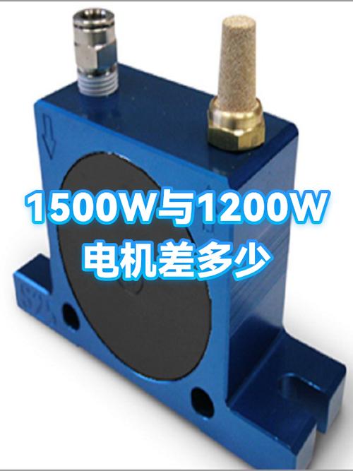 1200w电机和1500w差别图标
