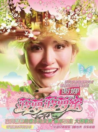 谢娜演唱的歌曲菠萝菠萝蜜截图