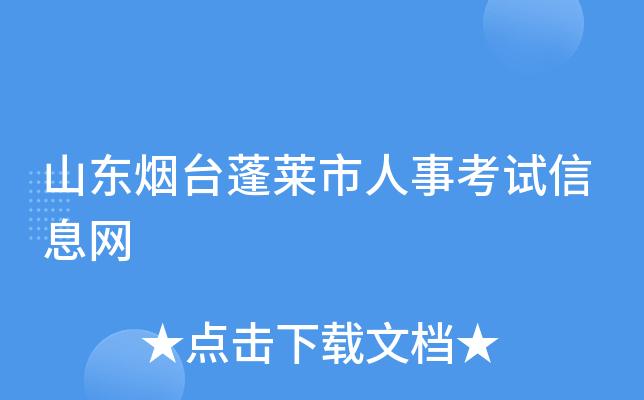 山东烟台人事考试网截图