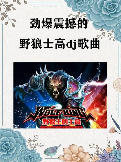 劲爆的dj歌曲排行榜截图