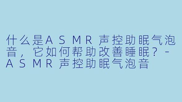 帮助睡眠的声音
