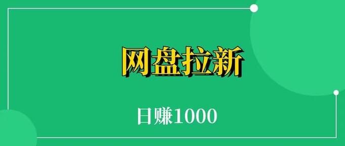 网盘赚钱截图