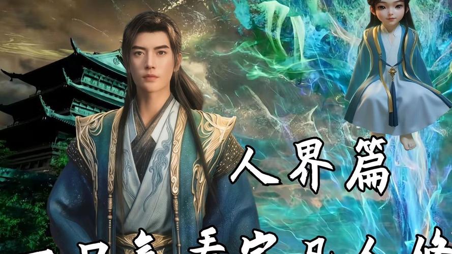 凡人修仙传仙界篇5200图标