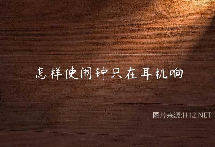 iphone闹钟只在耳机响图标