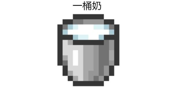 我的世界牛奶图标